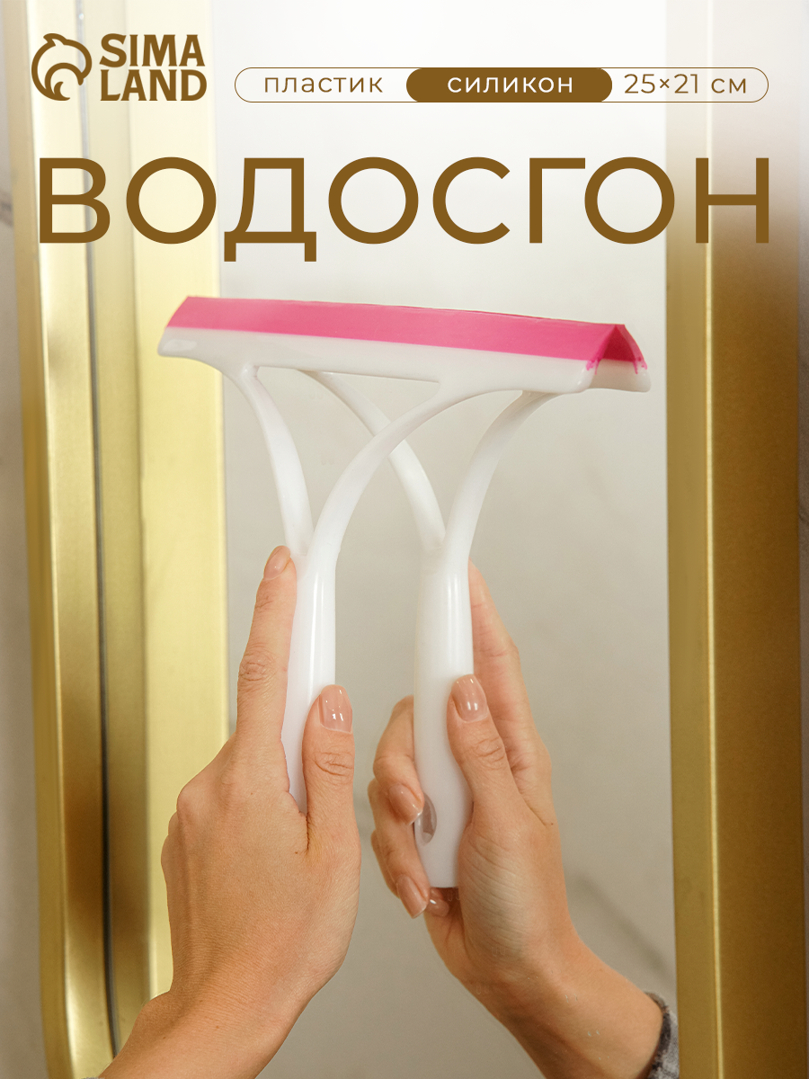 Водосгон силиконовый Доляна «Помощник», 25 × 21 см, цвет: микс