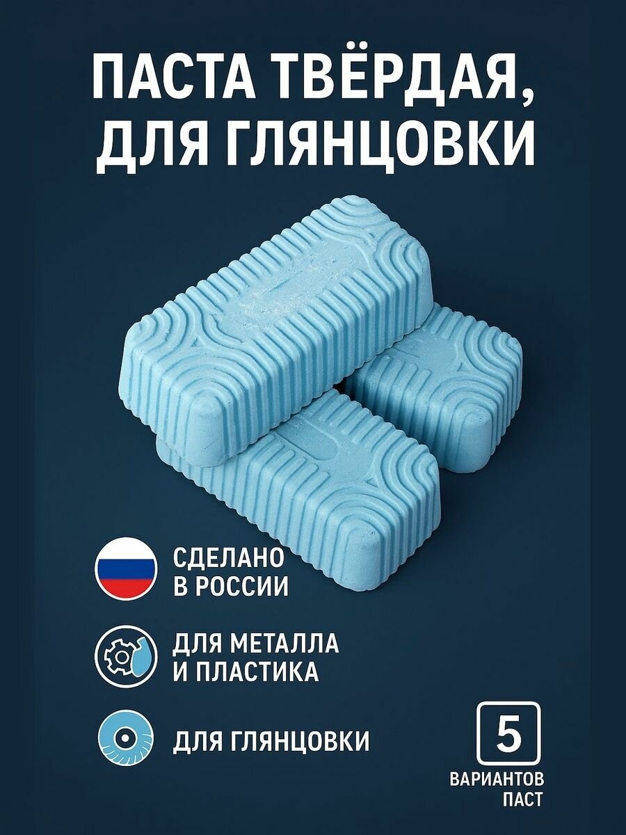 Полировальная паста для металлов супер тонкая 270гр/синяя