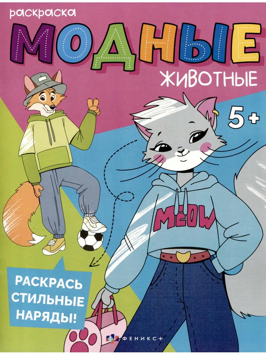 Модные животные. На каникулах. Раскраска