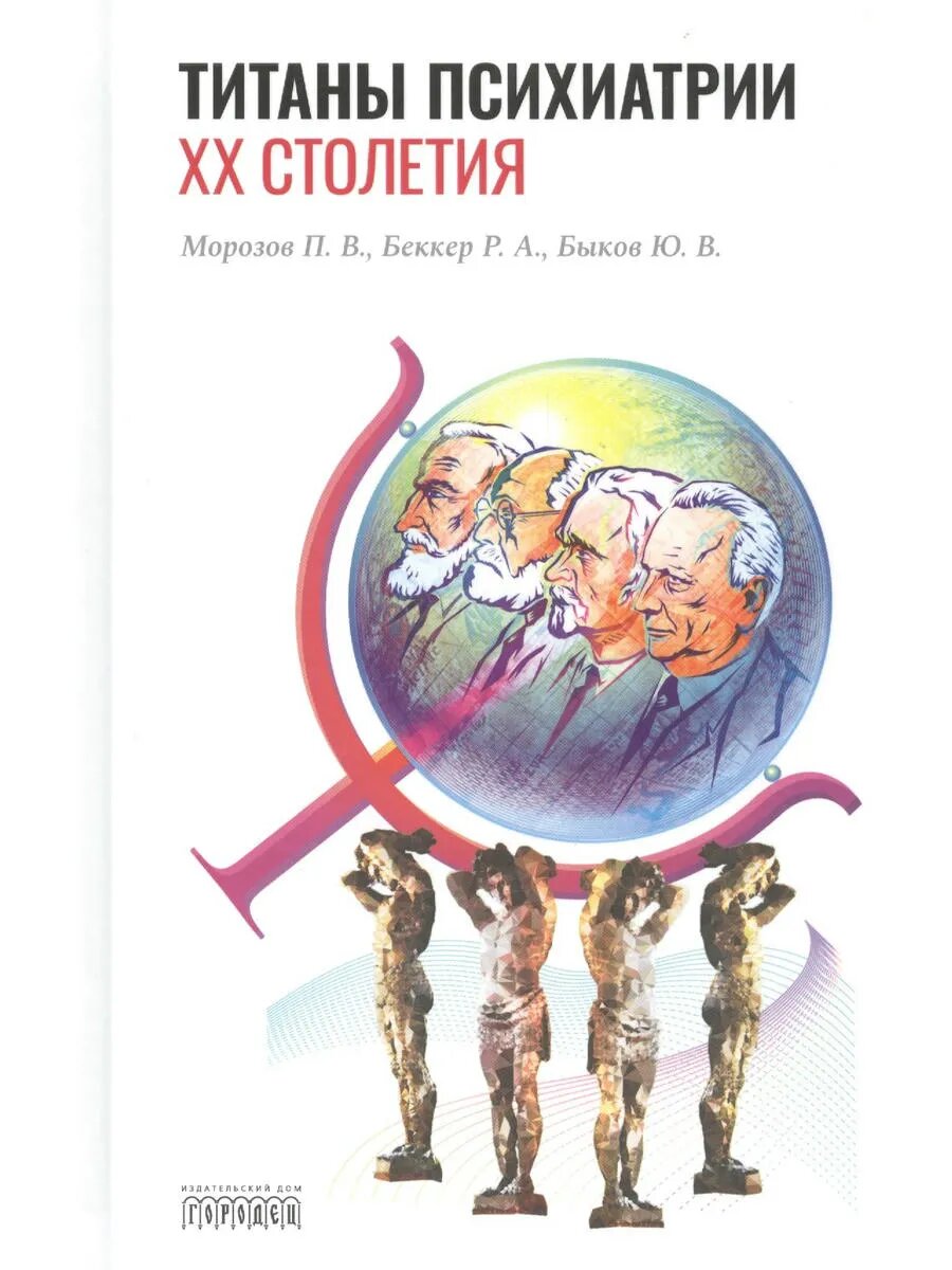 Титаны психиатрии XX столетия