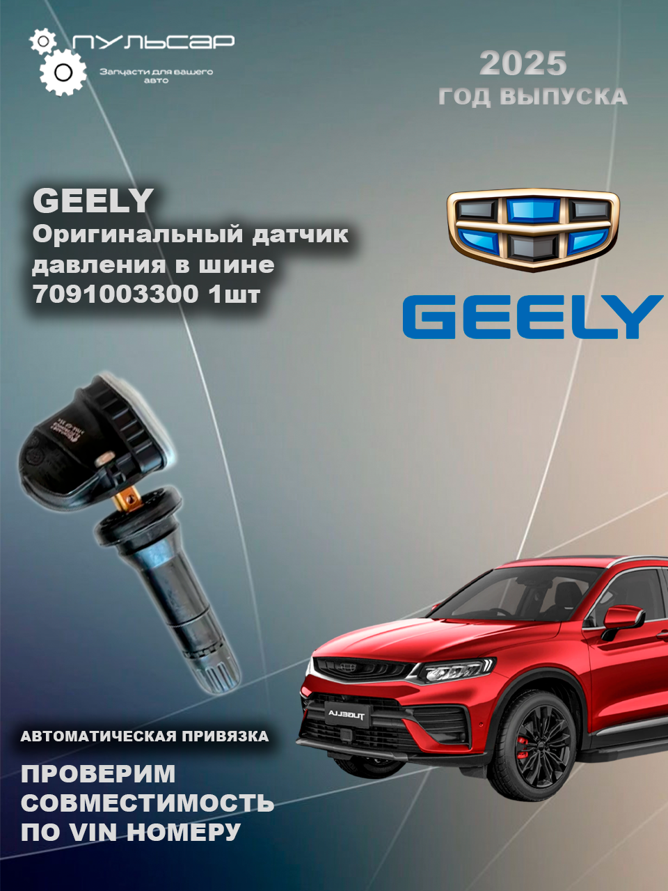 Датчик давления в шинах Geely Tugella 7091003300 / Джили тугелла