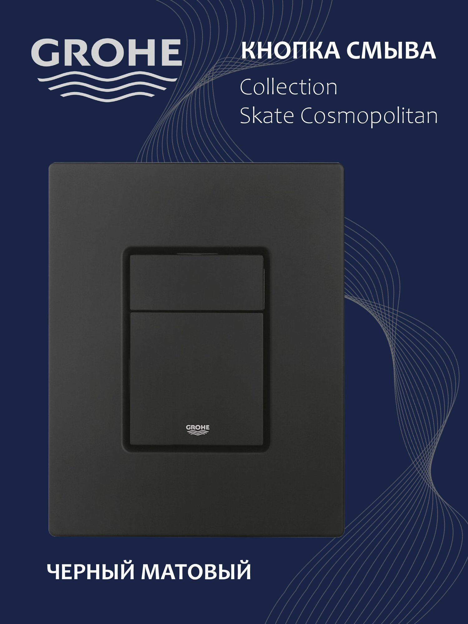 Кнопка смыва для инсталляции GROHE черная Матовая , кнопка для унитаза 38732KF0, Смывная панель Германия
