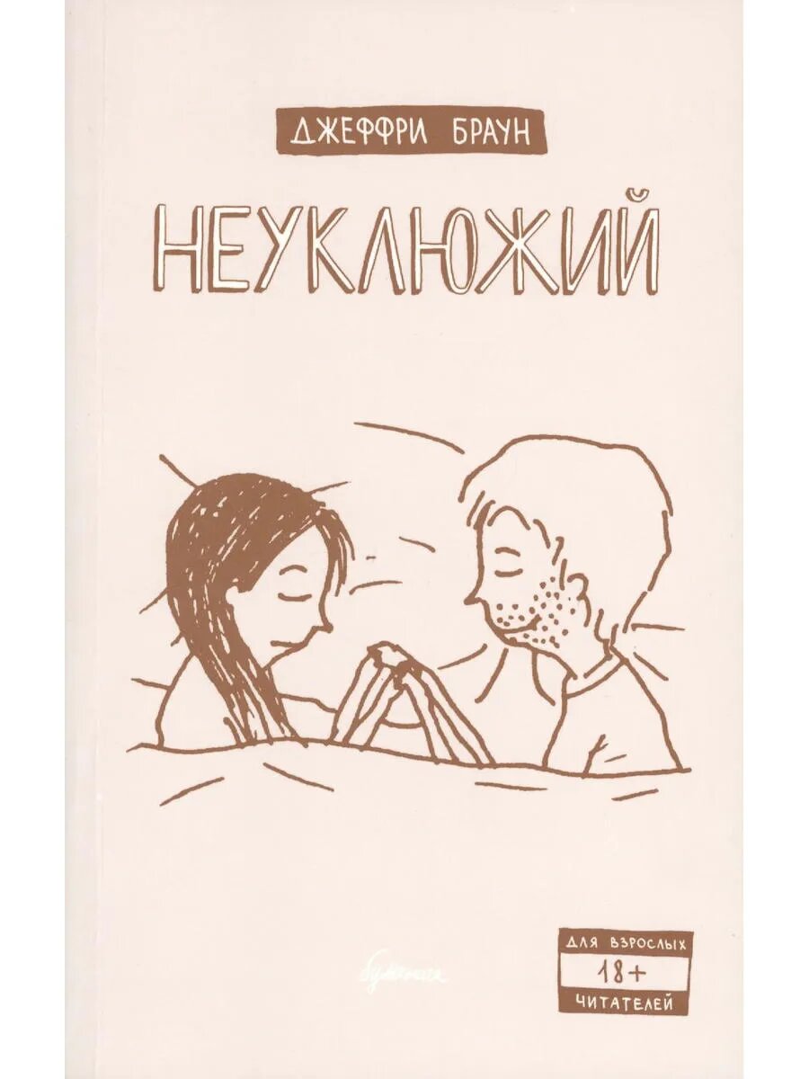 Неуклюжий