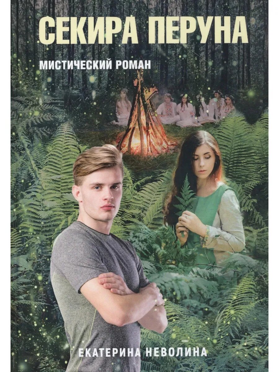 Похитители древностей. Секира Перуна