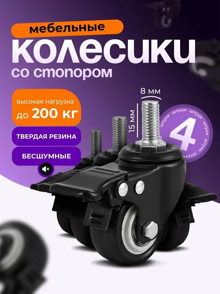Мебельные колесики, поворотные, с фиксатором, черные, металл, 4 шт.