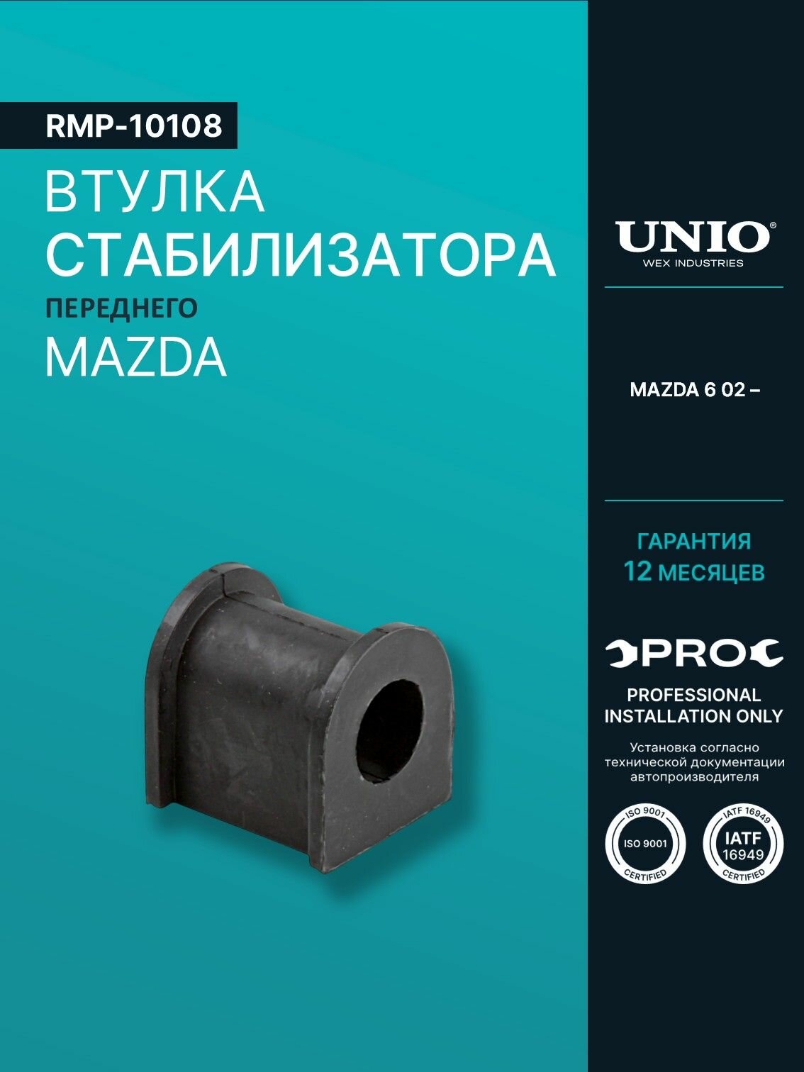 Втулка переднего стабилизатора Mazda 6 02-