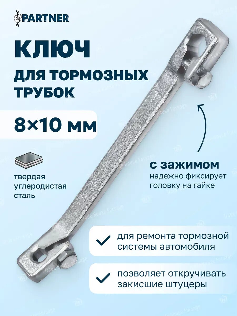Ключ для тормозных трубок с зажимом от бренда Partner 8х10 мм.