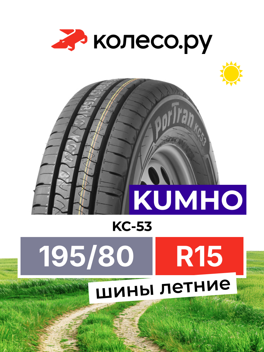 Шины летние Кумхо KC-53 195/80 R15 106/104R нешипованная летняя резина