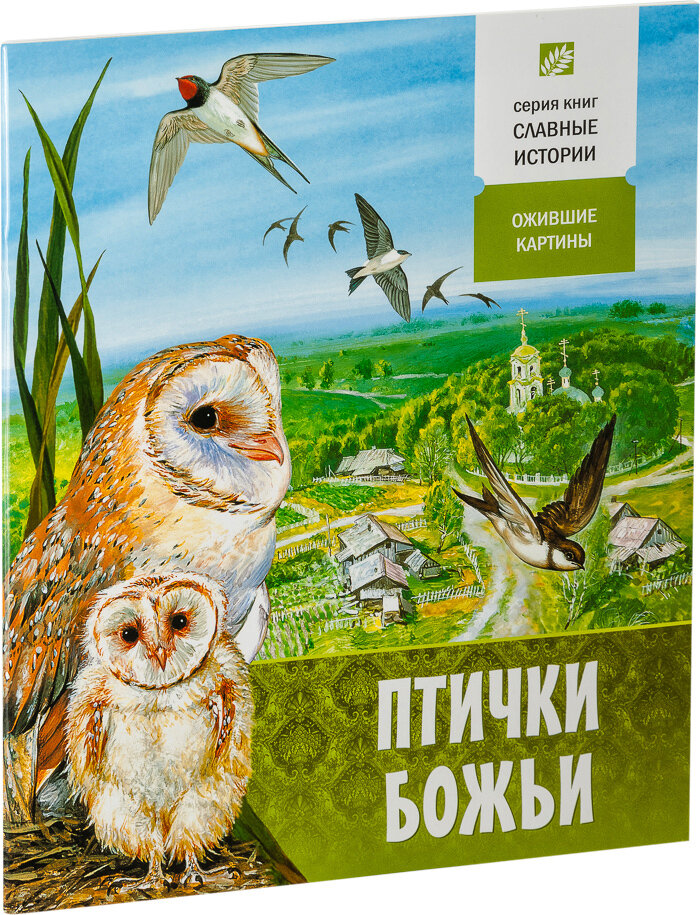 Птички Божьи. Ожившие картины