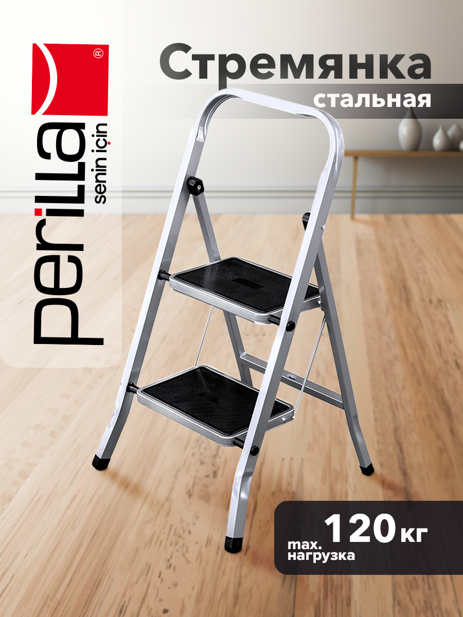 Стремянка Perilla, стальная, 2 широкие ступени, с ковриками, до 120 кг