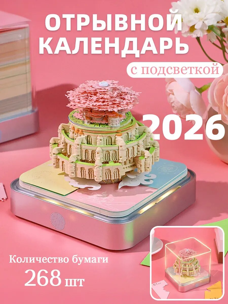 Календарь 2026 3d отрывной Воздушный замок, Замок любви + серебряная основа