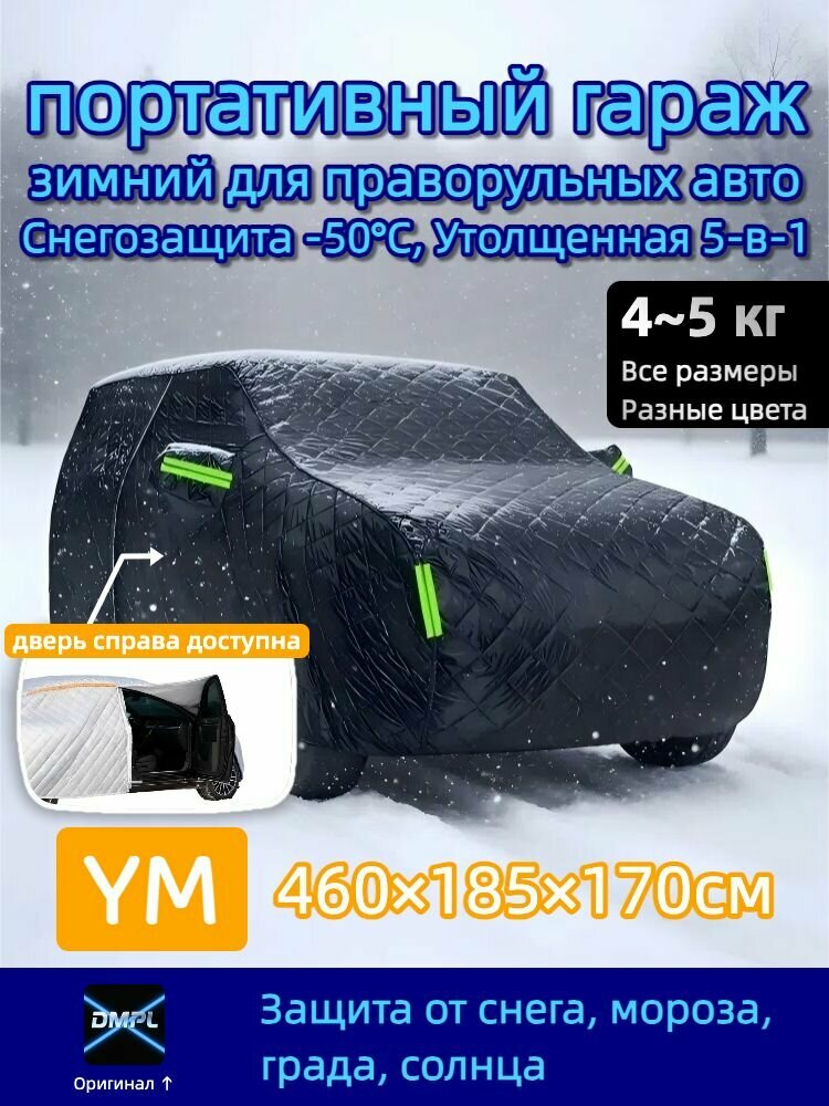 Зимний чехол на праворукий автомобиль, YM 460x185x170, Подходит для SUV