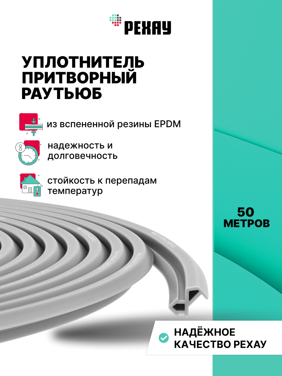 Уплотнитель притворный для пластиковых окон и дверей REHAU раутьюб, 50 метров, серый