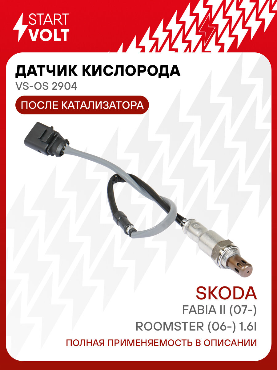 Датчик кислорода для автомобилей VAG Fabia II (07-)/Roomster (06-) 1.6i после катализатора VS-OS 2904 StartVolt