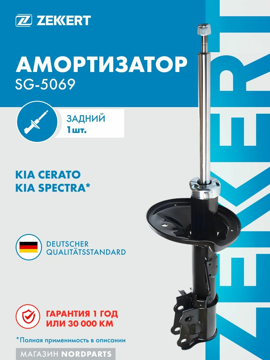 Амортизатор газовый левый задней подвески Kia Cerato 04-, Spectra 04-