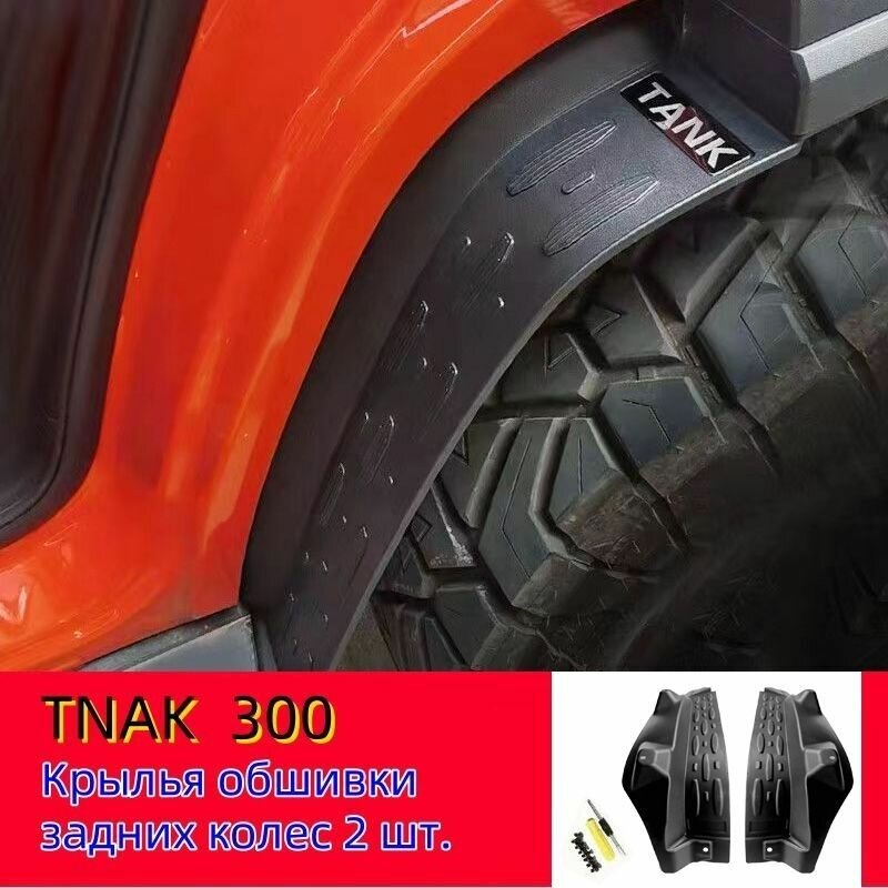 Tank 300 Крылья обшивки задних колес Подкрылки брызговики