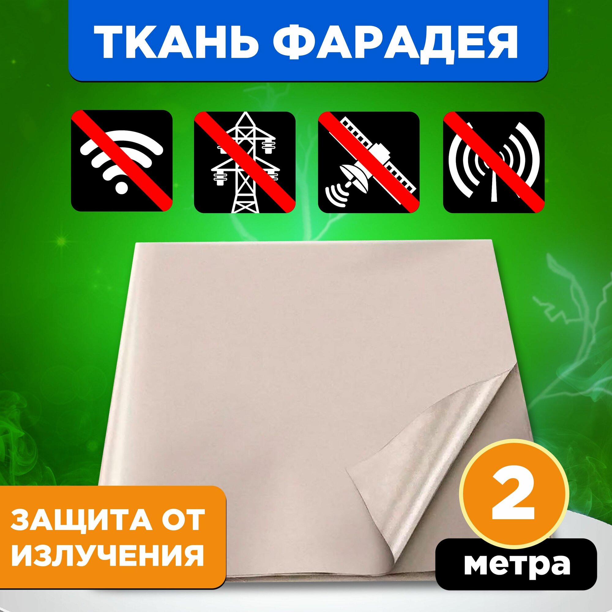 Ткань Фарадея экранирующая 0.08 -2 метра
