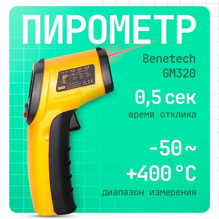 Пирометр Benetech GM320, оптический, лазерный прицел, от -50 °C до 400 °C