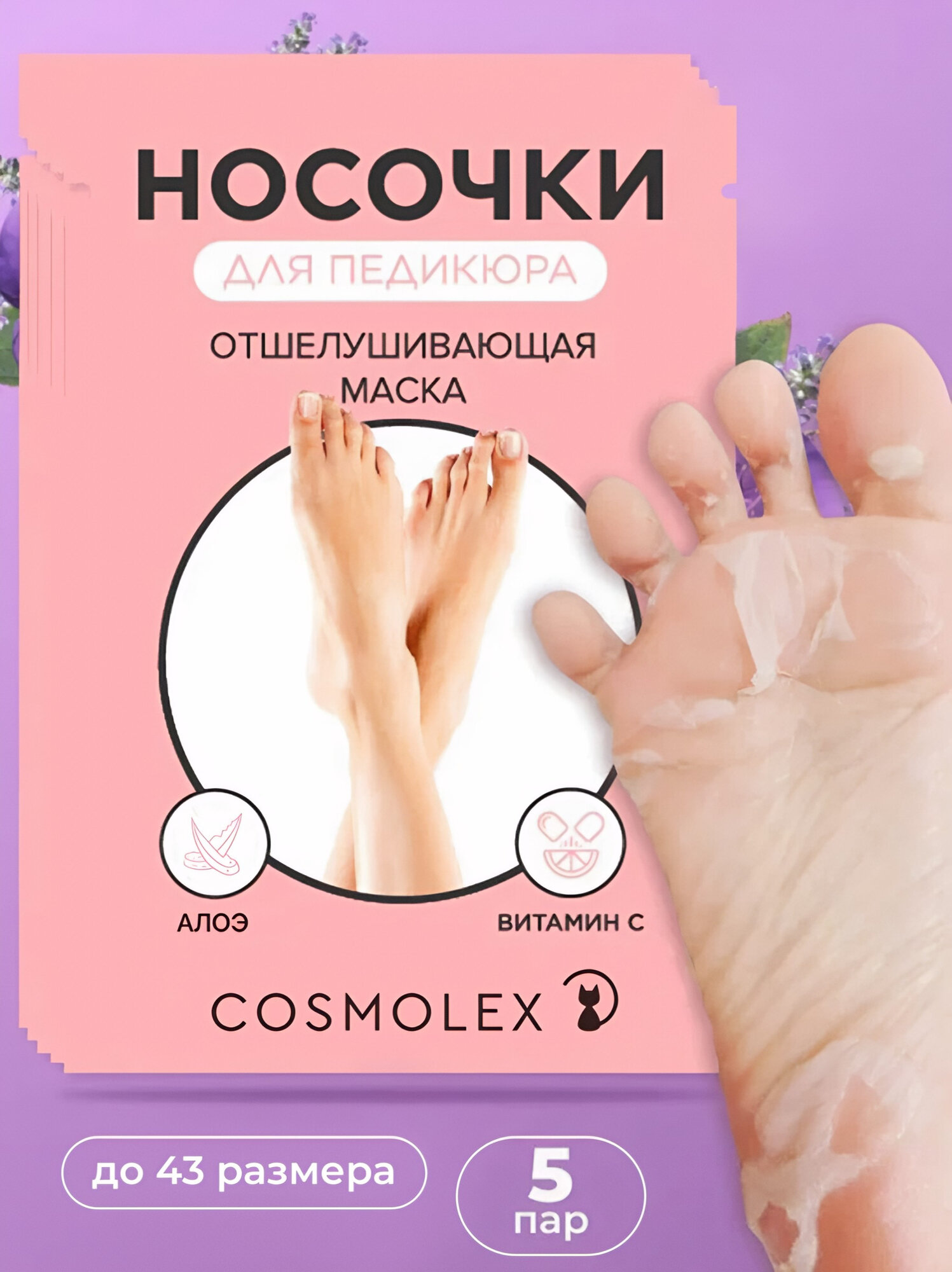 Cosmolex / Пилинг носочки педикюрные для ног маска отшелушивающая с алоэ и витамином С, 5 пар