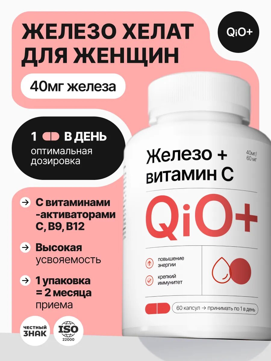 Биологически Активная Добавка QIO "железо хелат бисглицинat", 40мг, 60капсул