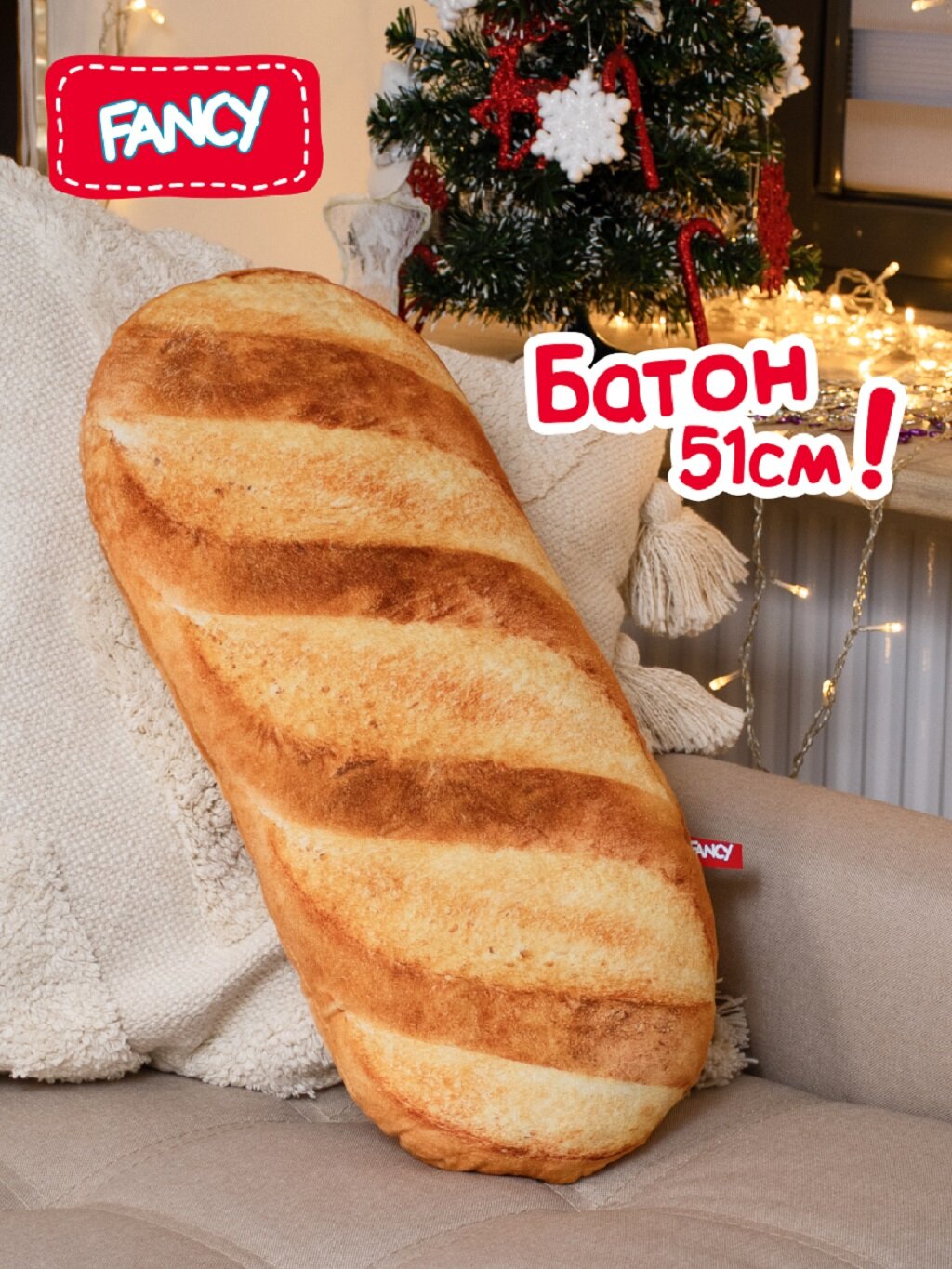 Мягкая игрушка подушка антистресс Fancy Батон, 51 см, коричневый BATN1