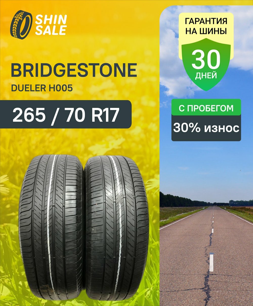 Летние БУ шины Bridgestone Dueler H005 265/70 R17 25.0% износ T0146651