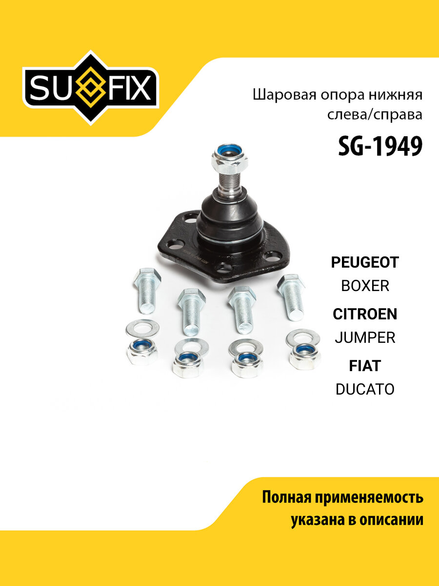 Опора шаровая нижняя передняя правая/левая для PEUGEOT BOXER / CITROEN JUMPER / SUFIX SG-1949