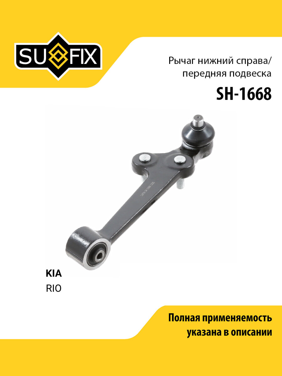 Рычаг подвески нижний передний правый для KIA RIO / SUFIX SH-1668