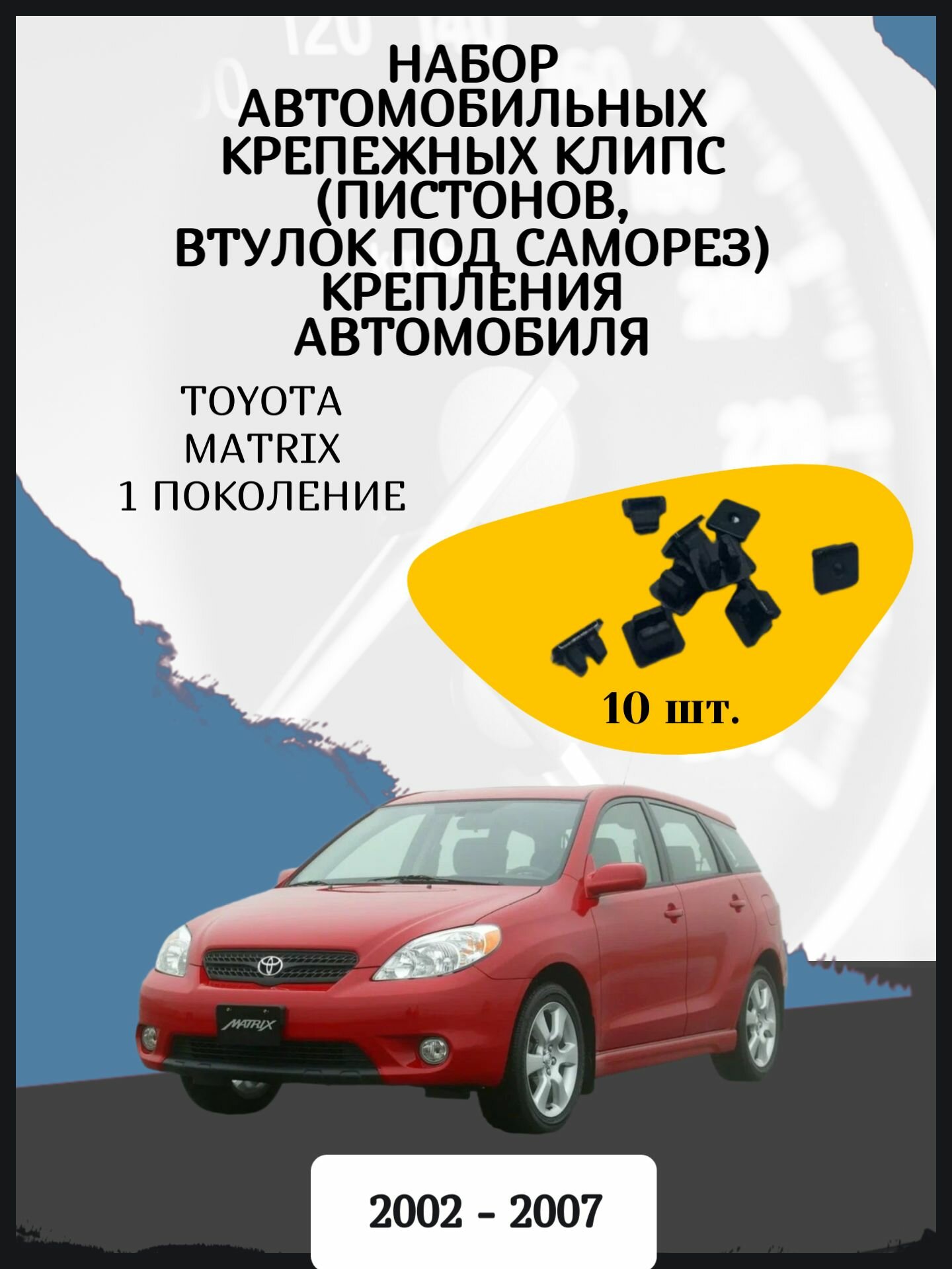 Набор автомобильных крепежных клипс (пистонов, втулок под саморез) крепления автомобиля Toyota Matrix хэтчбек 5 дв, 1 поколение, 1 поколение рестайлинг E130 Год выпуска: 2002 - 2007