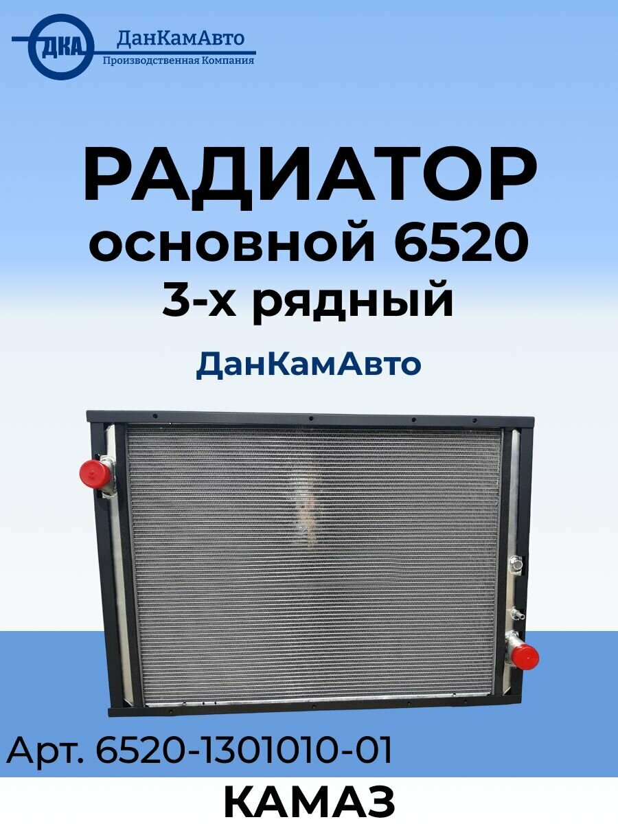 Радиатор основной 6520 3-х рядный а/м КАМАЗ