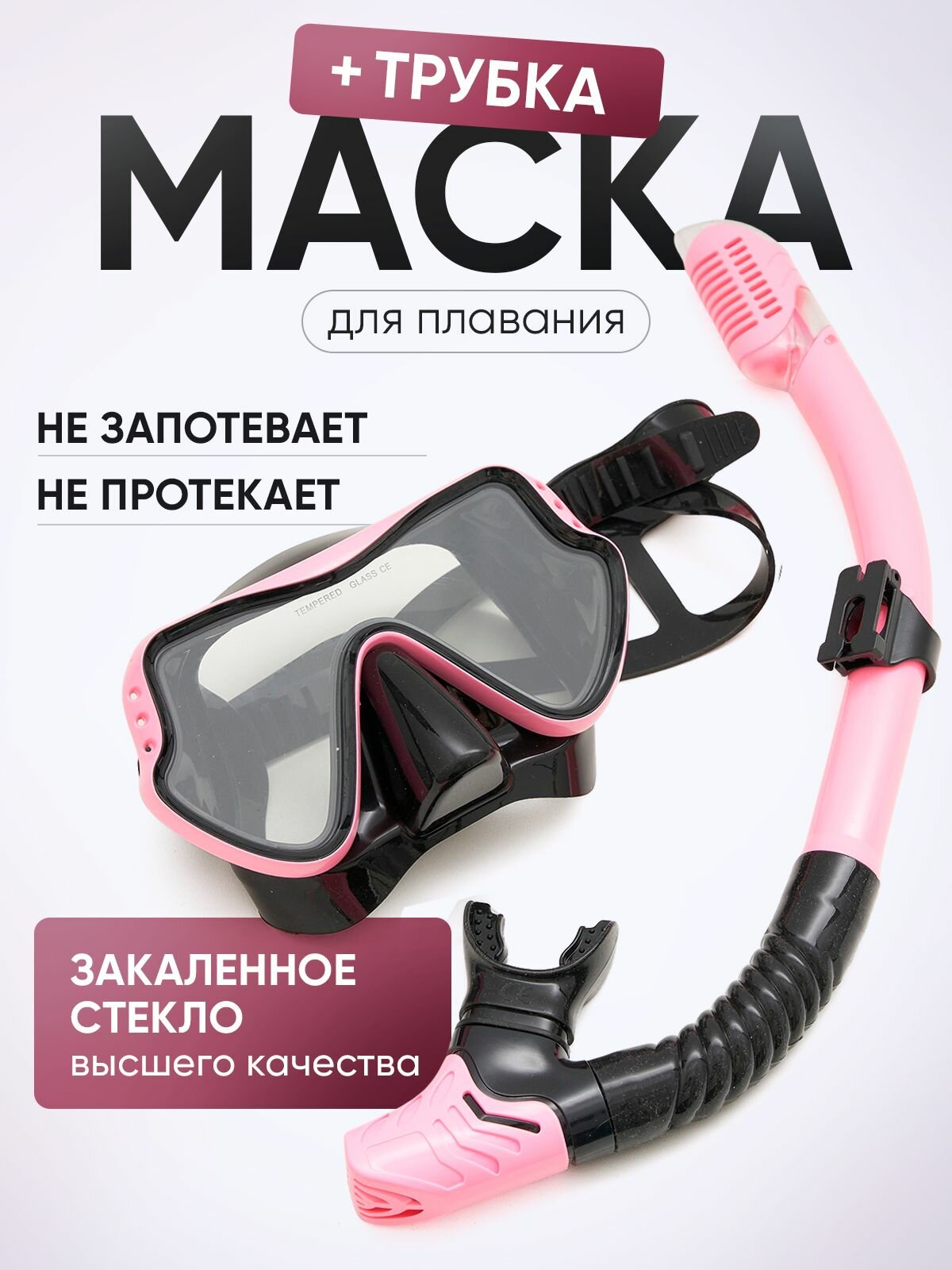 Маска для плавания