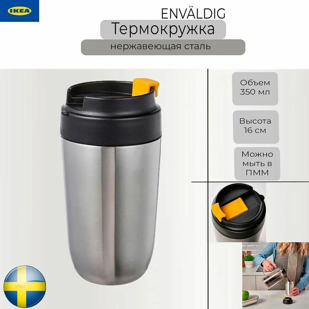 IKEA Термокружка, 0.35 л
