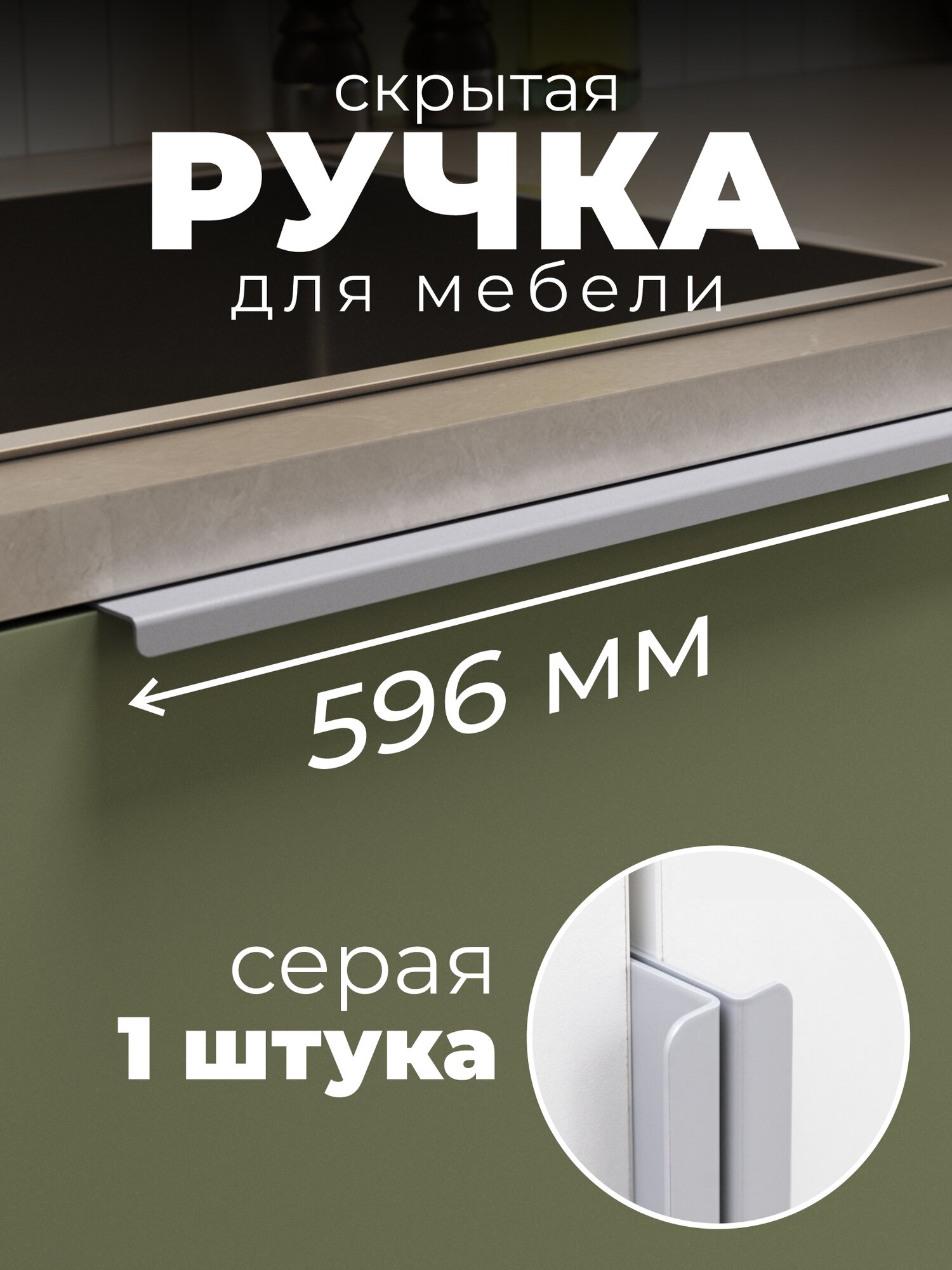 Ручка мебельная П-образная 596мм. Серая. Ручка для мебели накладная лофт, торцевая. Ручки для мебели кухонной , шкафа