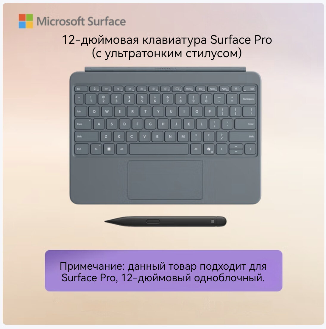 Клавиатура Microsoft, для Surface Pro, 12", для отдельного устройства, (с ультратонким стилусом)