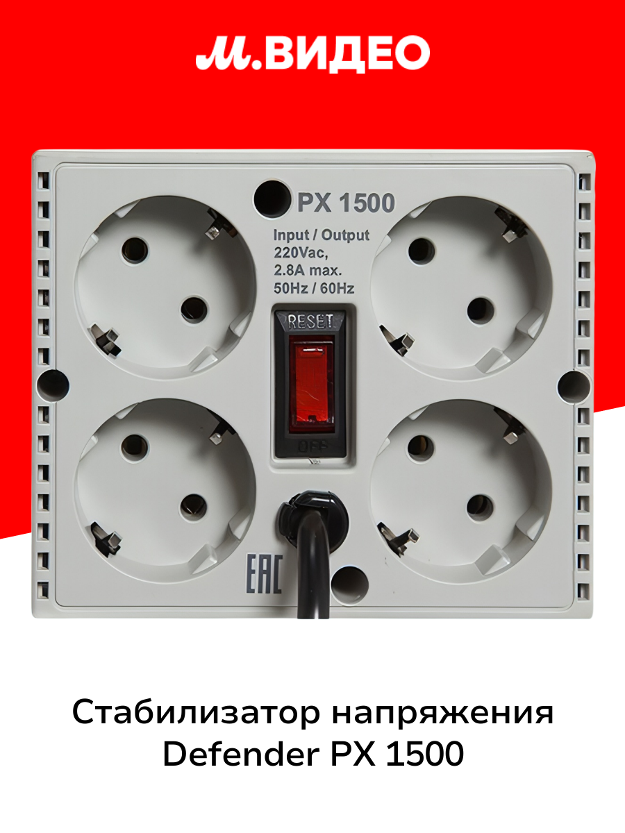 Стабилизатор напряжения Defender PX 1500