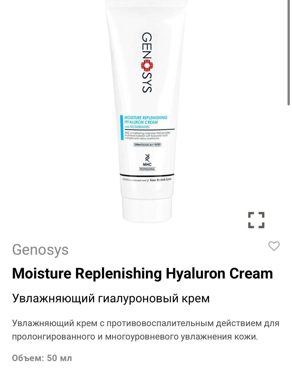 Genosys Moisture Replenishing Hyaluron Cream Увлажняющий гиалуроновый крем 50 ml