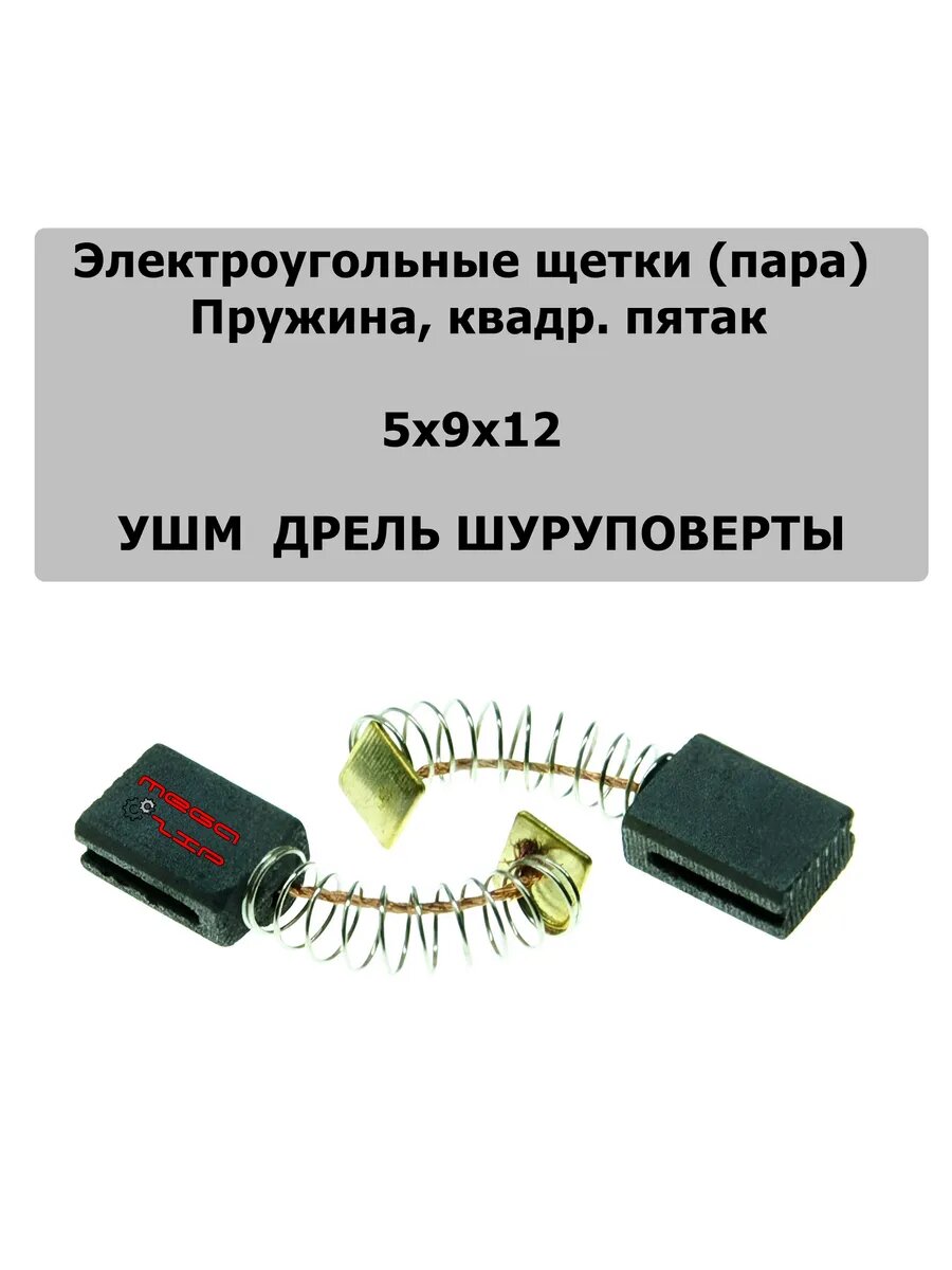 Угольные щётки №419 5х9х12 (419) комплект 2 шт