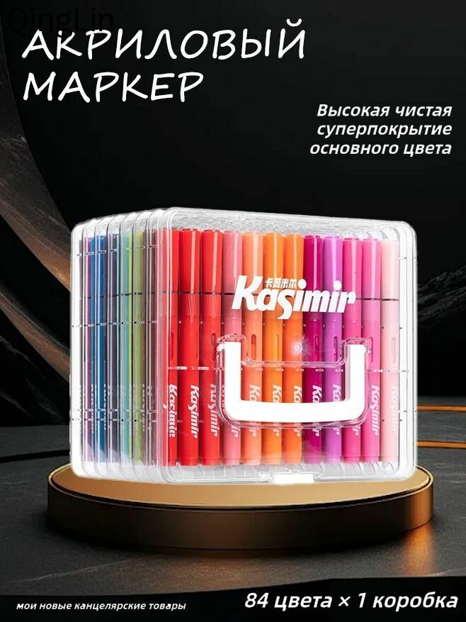 Акриловые маркеры, 84 цветов, kasimir