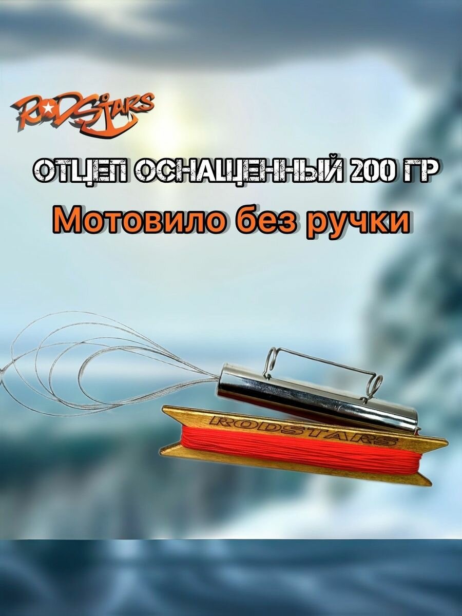 Отцеп рыболовный для воблеров 200 гр. на мотовиле без ручки / Осьминог с тросиками
