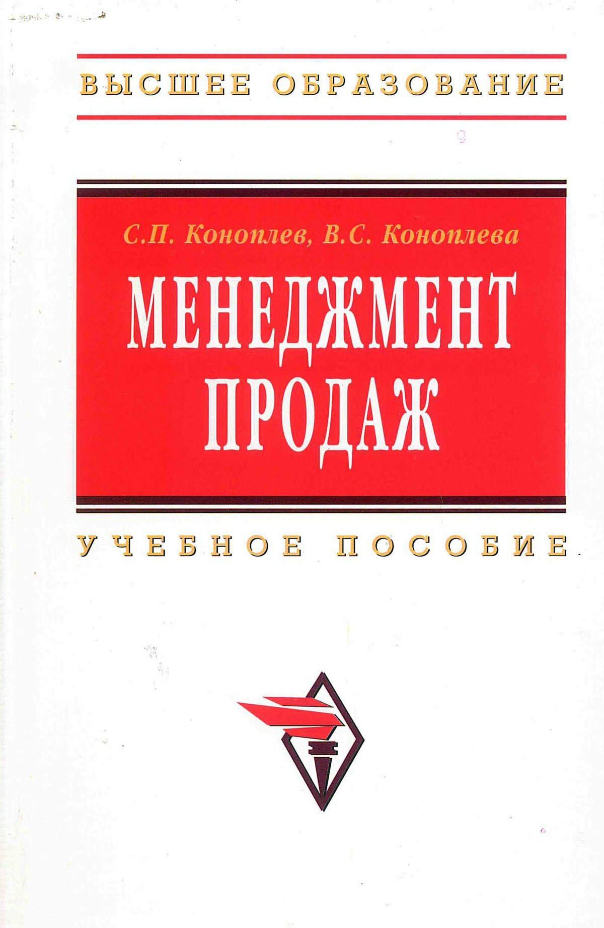 Менеджмент продаж: Учебное пособие. Коноплев С. П, Коноплева В. С. Высшее образование. 2027г, 304с.