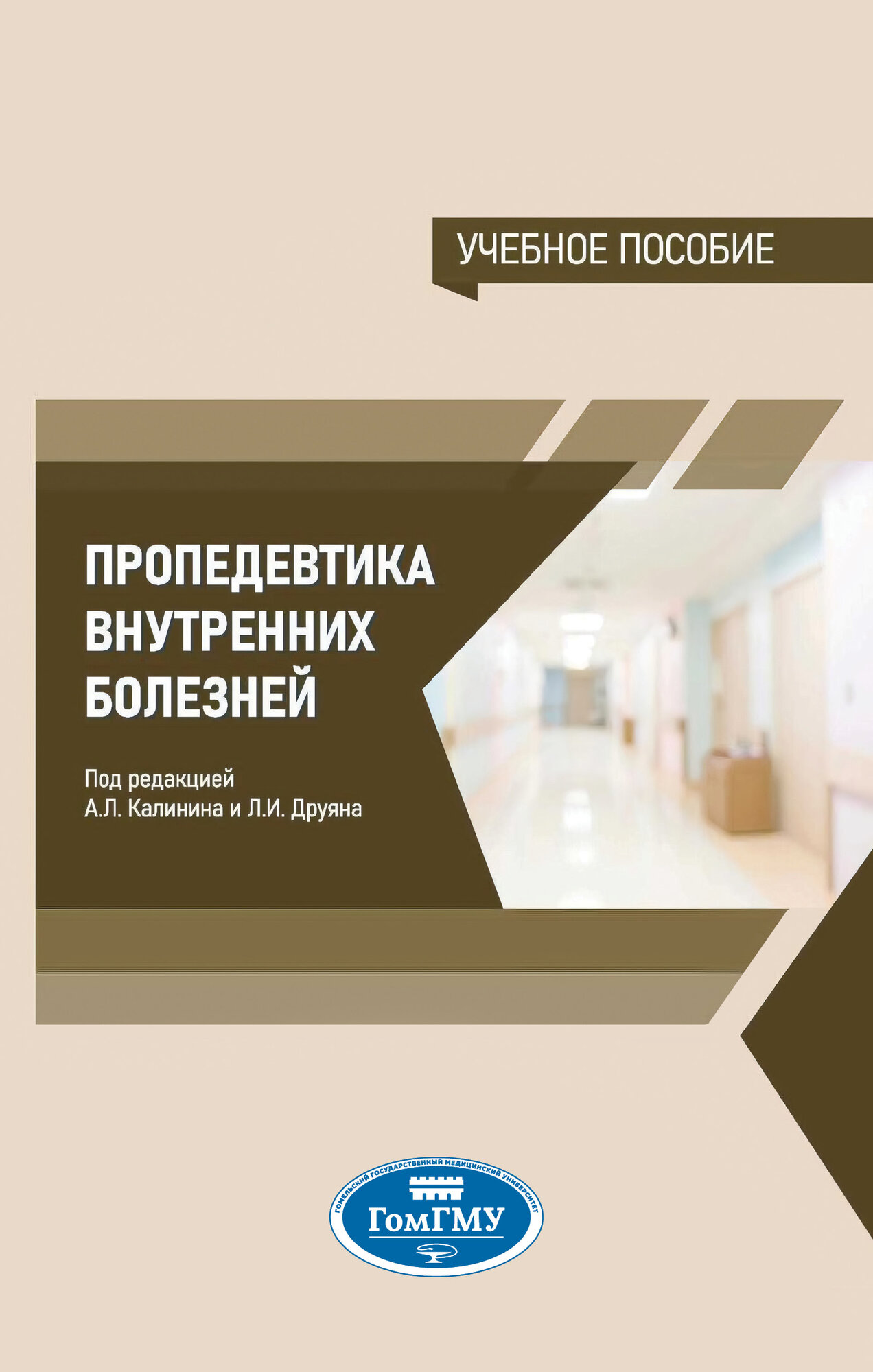 Пропедевтика внутренних болезней: Уч. пос./Калинин А. Л, Друян Л. И, Кривелевич Н. Б. и др.-М: НИЦ ИНФРА-М,2025.-1107 с.