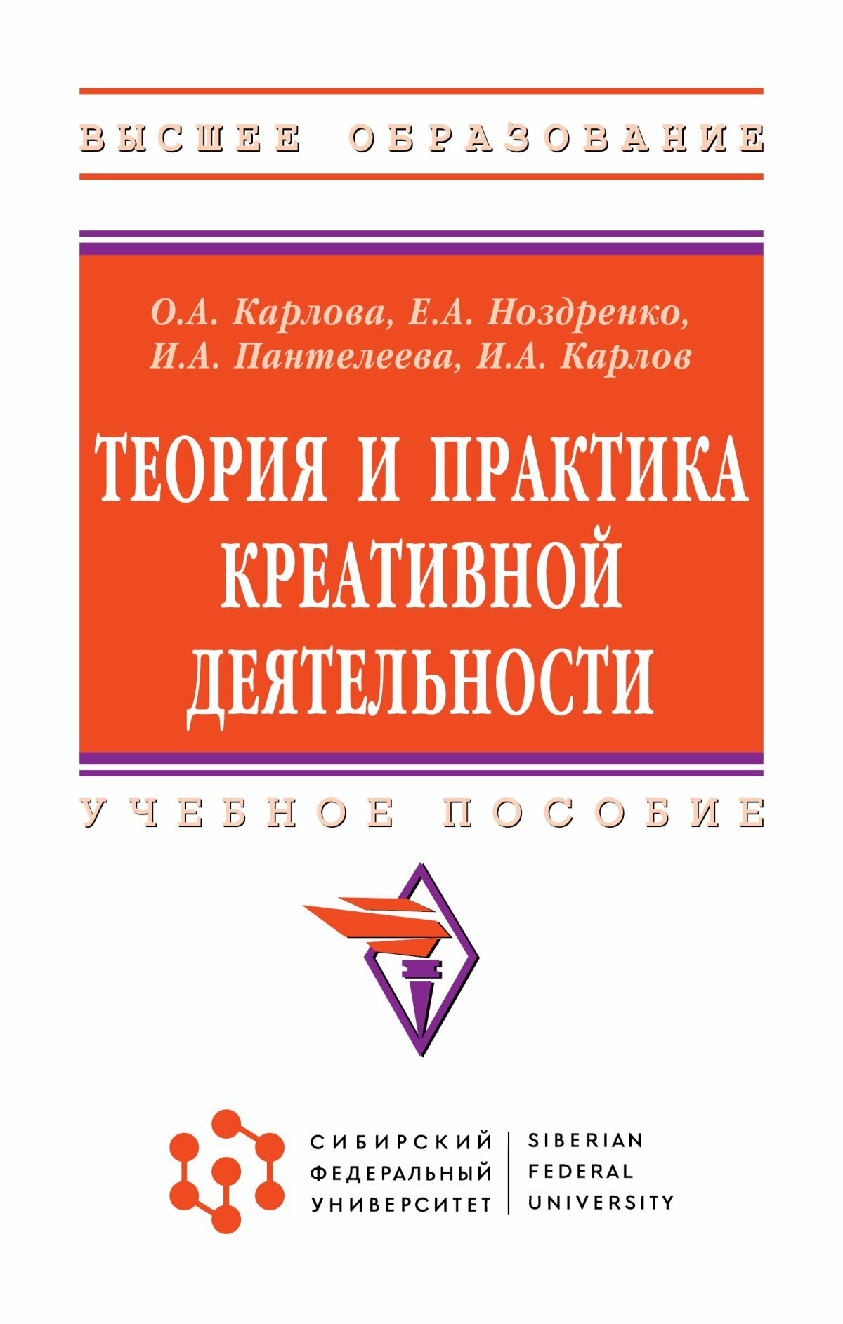Теория и практика креативной деятельности: Уч. пос./Карлова О. А, Ноздренко Е. А, Пантелеева И. А. и др.-М: НИЦ ИНФРА-М,2024.-372 с.-(во)16+(Переплет 7БЦ)