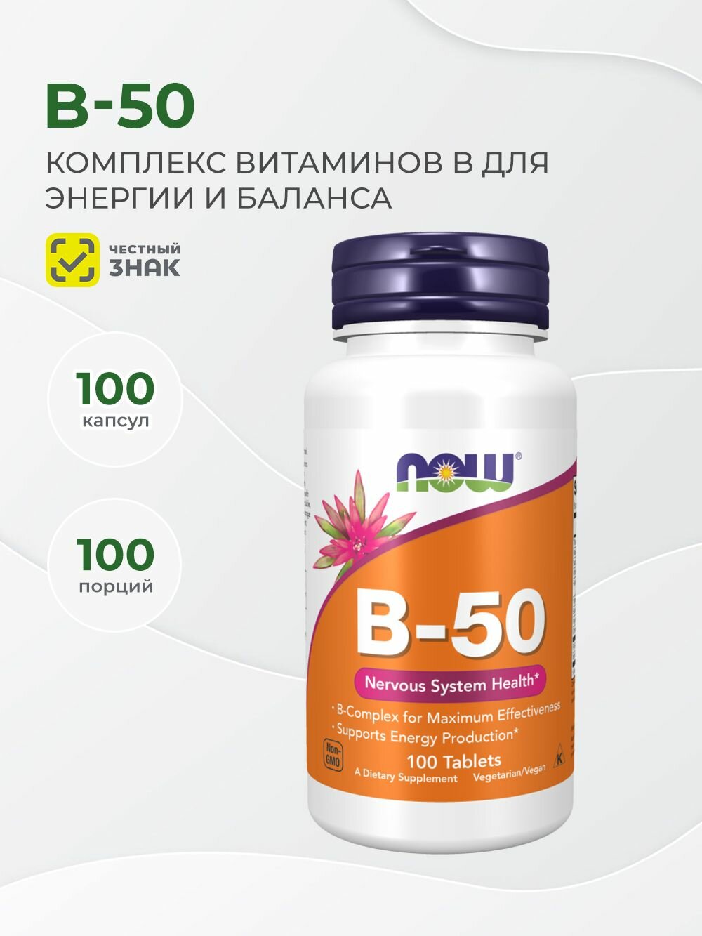 Now Foods B-50 100 таблеток, Нау Фудс Витамин Б-50 комплекс, таблетки массой 950 мг