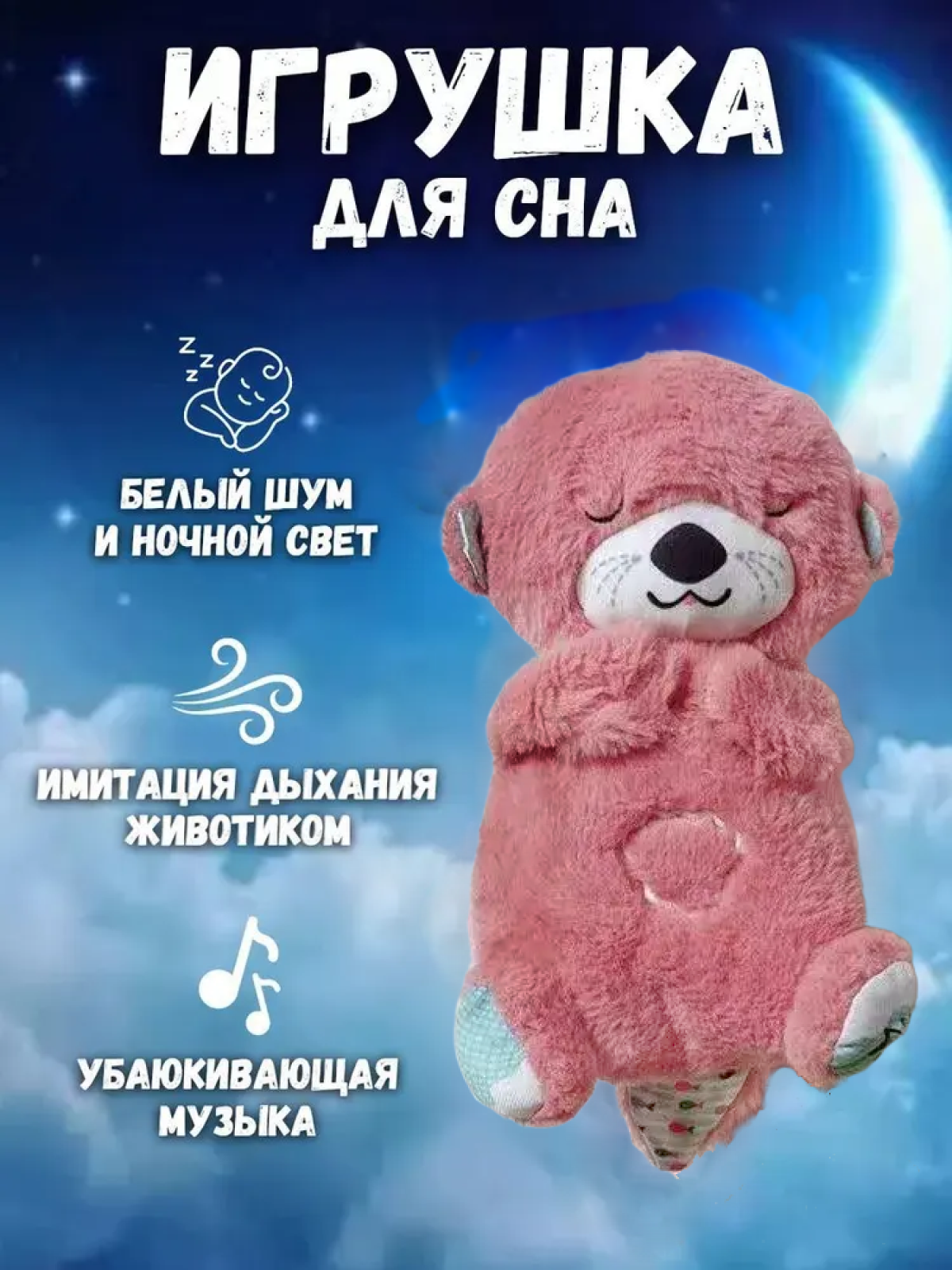 Музыкальная игрушка Спящая Выдра / Плюшевая детская игрушка для сна, 32 см