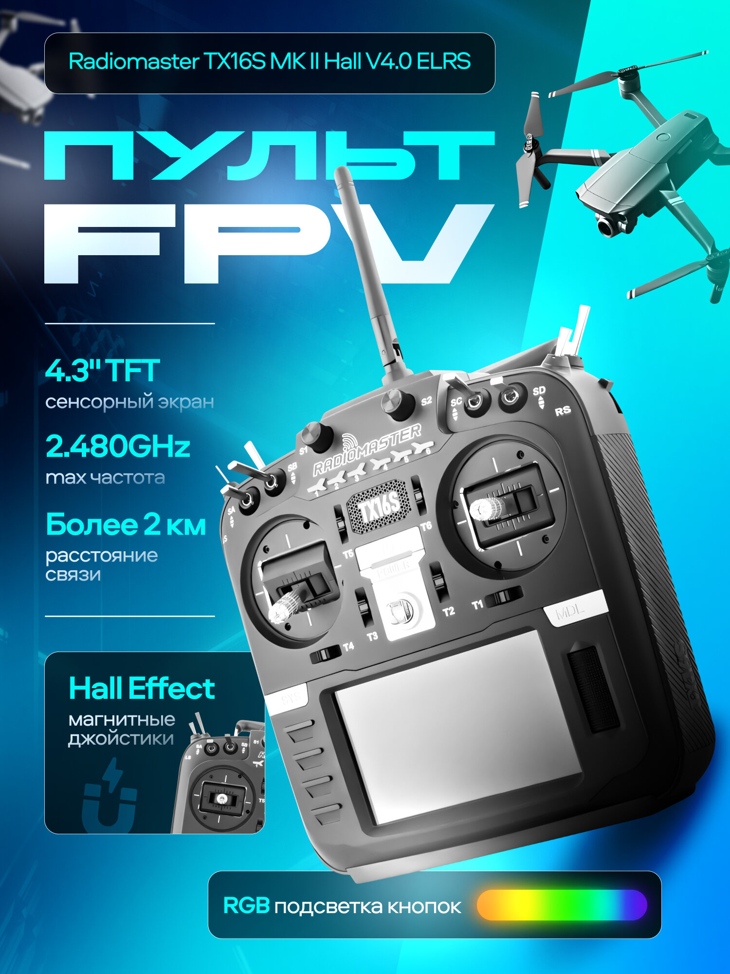 Аппаратура управления пульт FPV Radiomaster TX16S MK II Hall V4.0 ELRS, 2.4 ГГц, 250 мВт