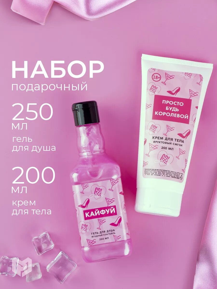 Подарочный набор женский "Для рожденной кайфовать", гель для душа 250 мл и крем для тела 200 мл, подарок на Новый Год