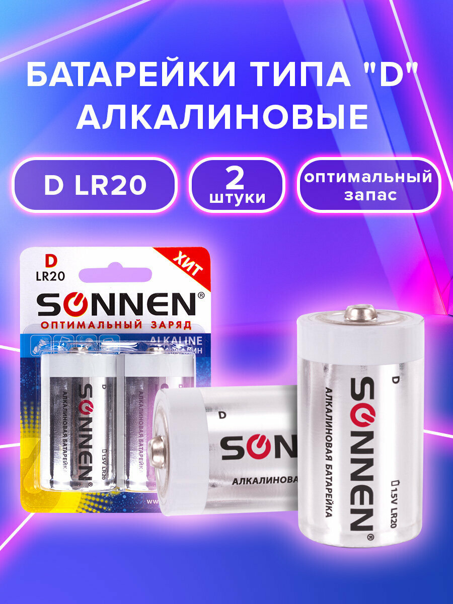 Батарейки Комплект 2 шт, Sonnen Alkaline, D (LR20, 13А), алкалиновые, в блистере, 451091