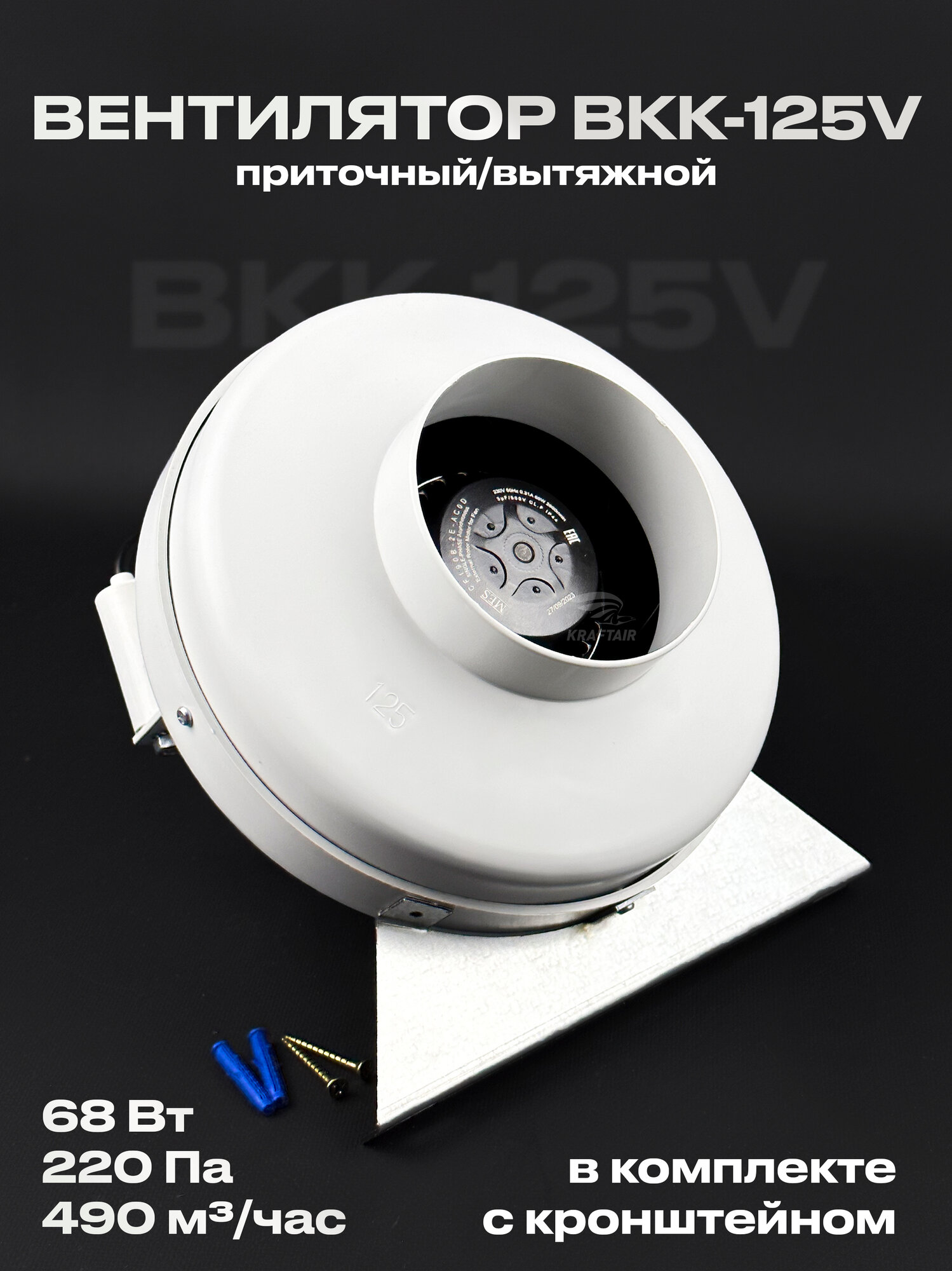 Комплект вентилятор канальный круглый ВКК-125 V с кронштейном, 220В, 490 м3/час, 220 Па, 68 Вт, для воздуховодов 125 мм