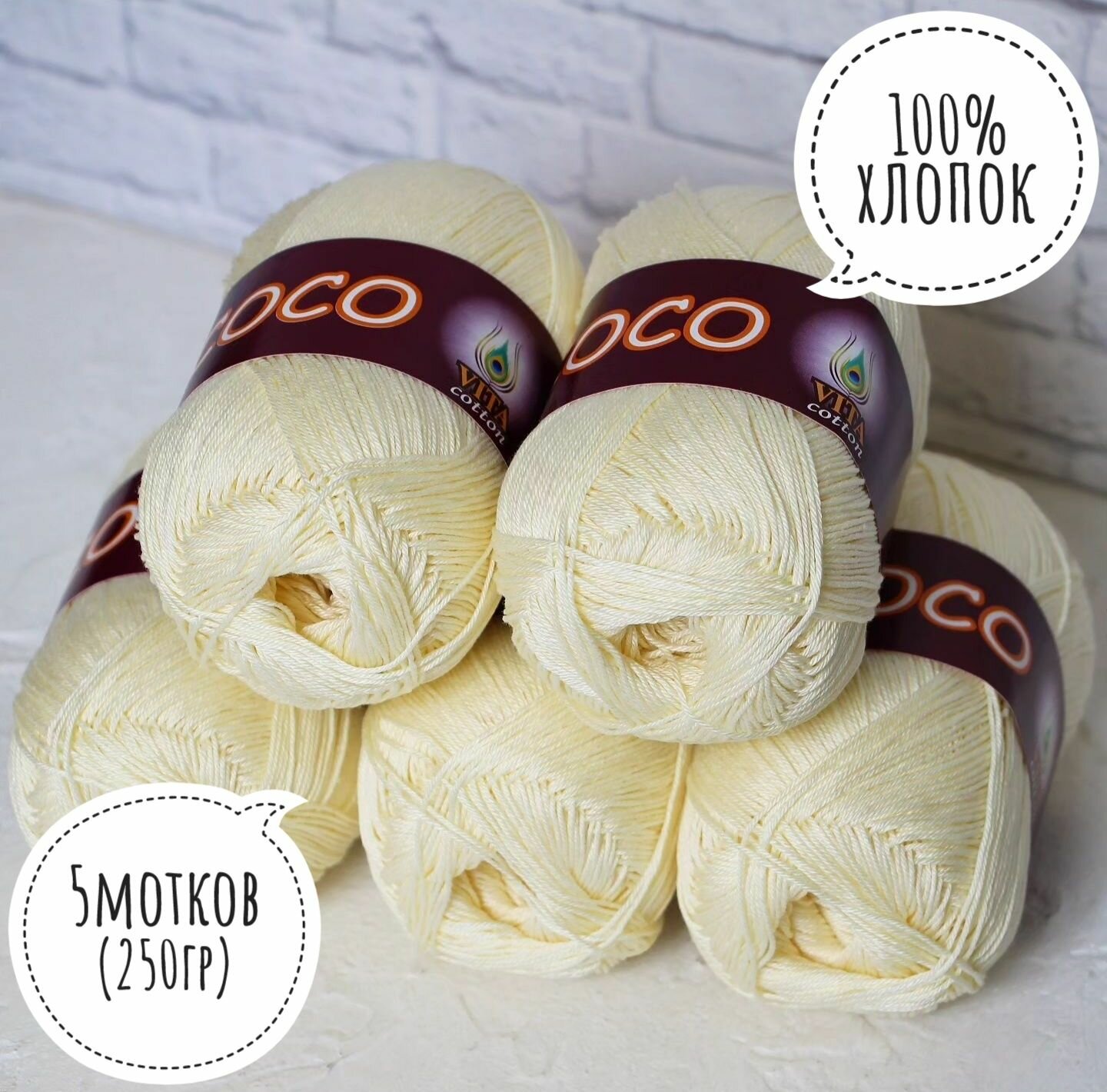 100% хлопок Vita cotton Коко/Coco 50гр*240м*5шт ваниль 010