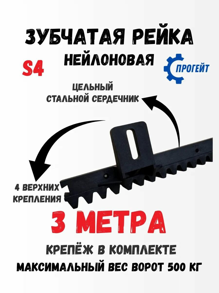 Нейлоновая зубчатая рейка с верхним креплением 3 метра